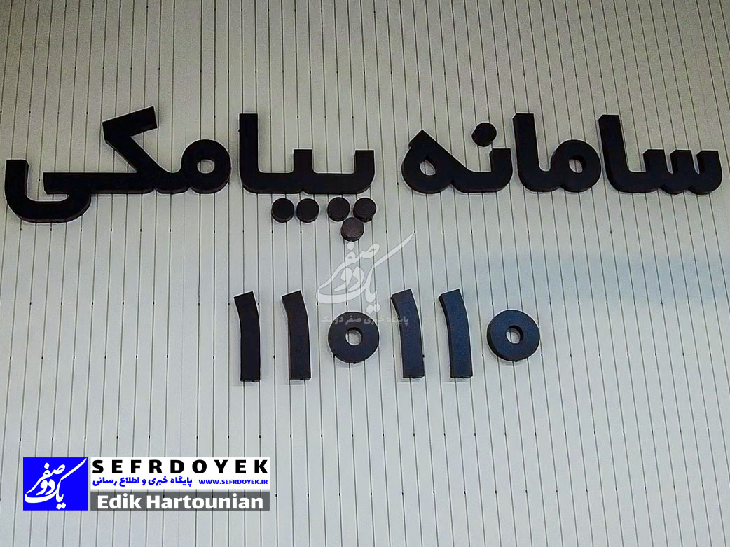 سامانه پیامکی 110110 مرکز فوریت های پلیسی 110 تهران بزرگ - پایگاه خبری ...